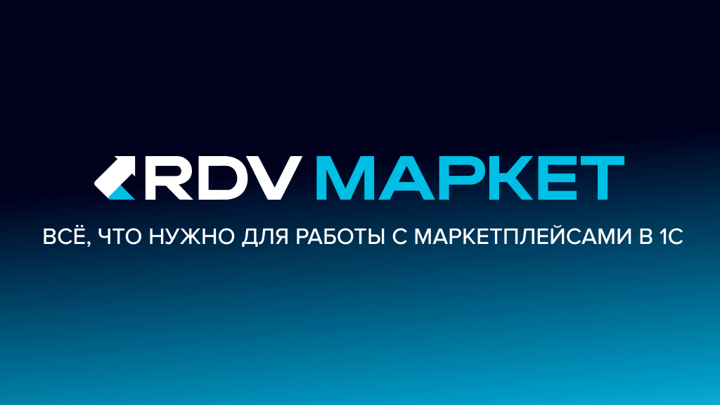 Стоимость интеграции 1С с маркетплейсами | RDV Маркет